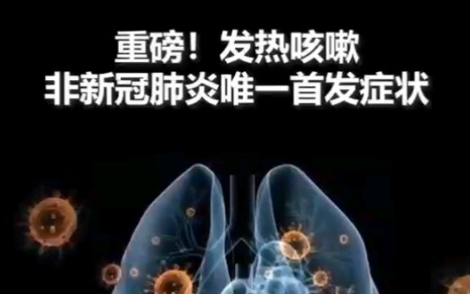 新冠肺炎的首发症状已经不止是发热咳嗽了。