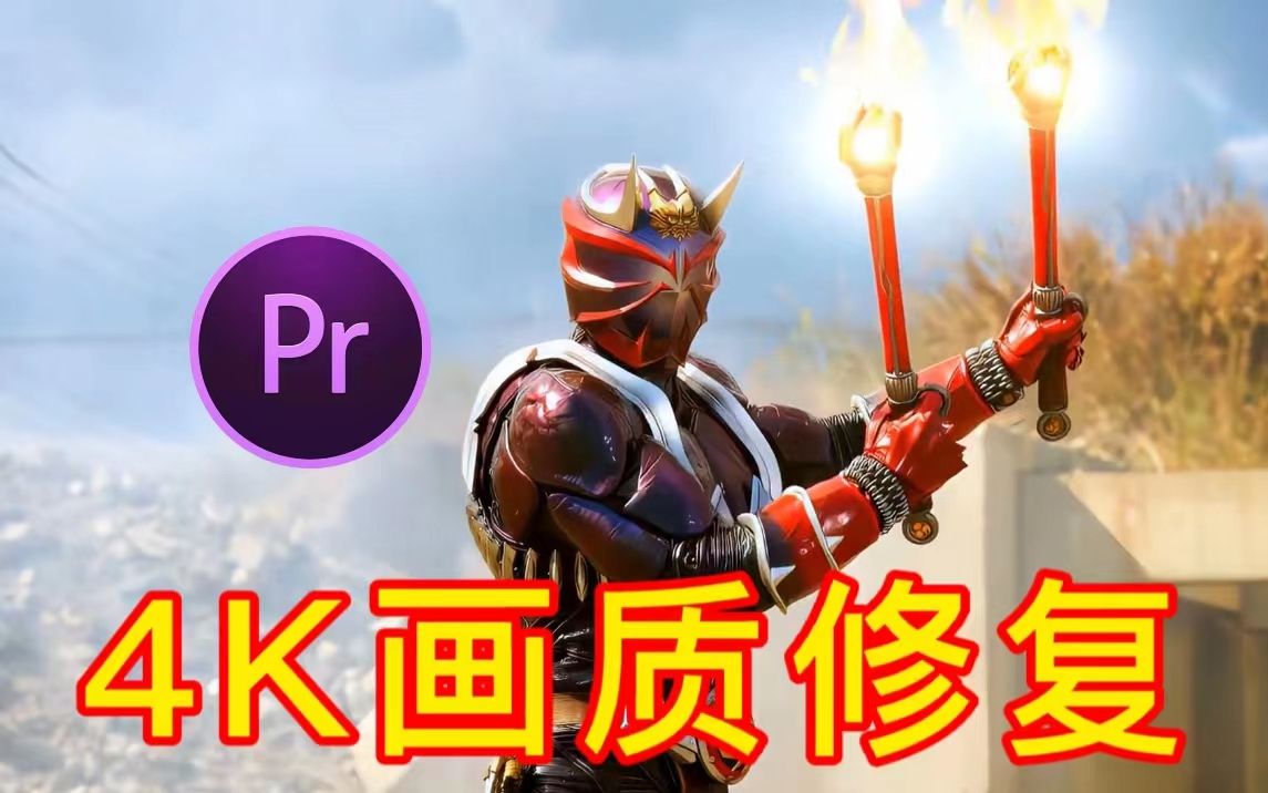 ...而烦恼啦!这款AI智能修复,4K画质视频无损放大!支持AE/PR/混剪必备!