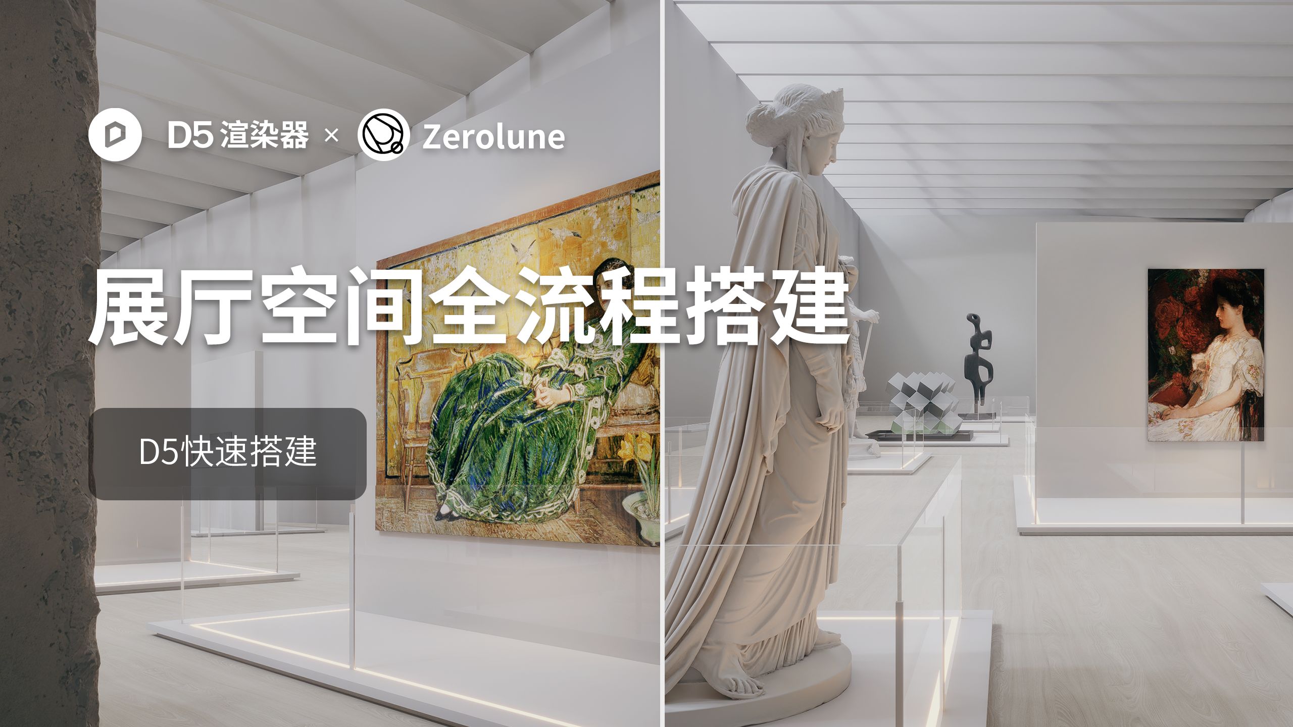 艺术馆展厅场景快速搭建丨 10分钟会展设计空间渲染全流程