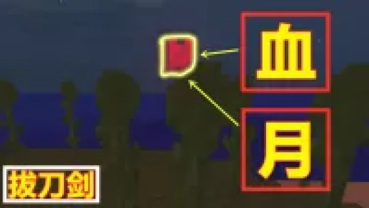 我的世界之拔刀剑第1期:带着新朋友玩拔刀剑mod,第一夜就是血月