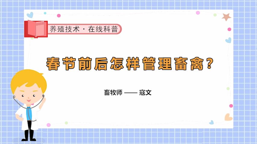 养殖技术:春节前后怎样管理畜禽?快看看