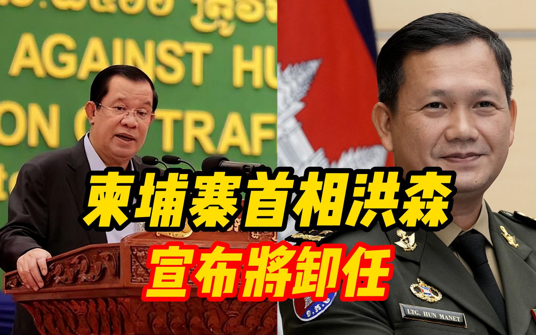 柬埔寨首相洪森宣布将卸任,接棒人是他的长子