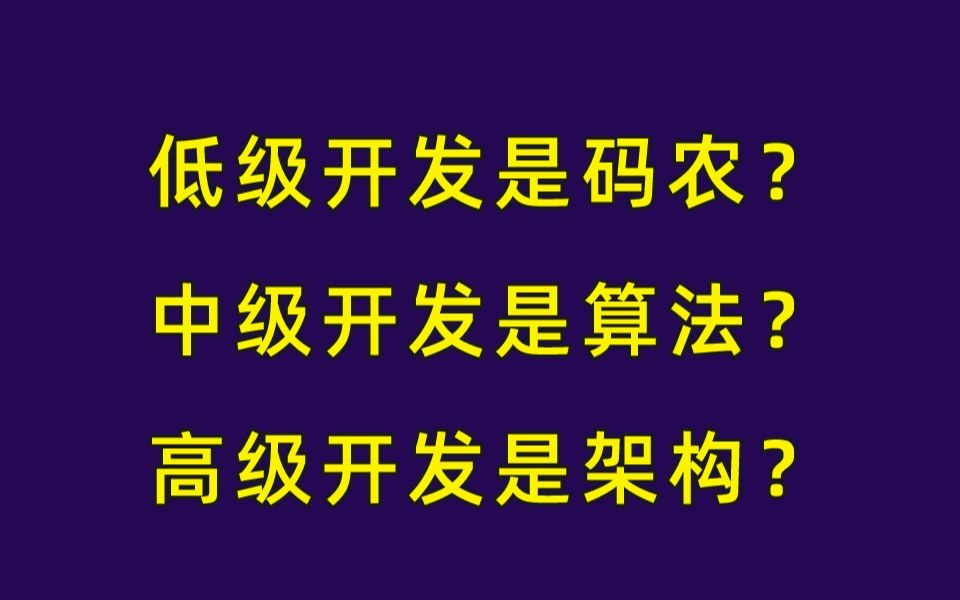 低级开发是码农?中级开发是算法?高级开发是架构?有三个明显的新手...