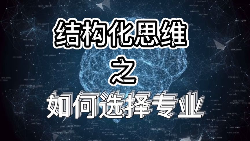 结构化思维能力可以练就学习能力,还可以帮助选择