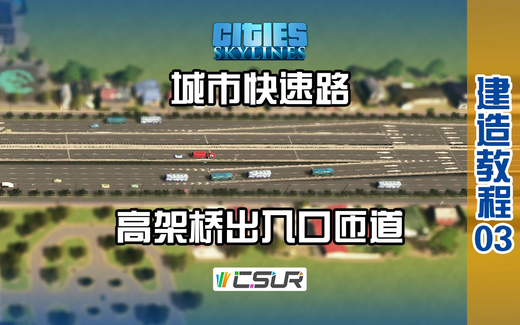 【都市天际线,CSUR-建造教程03】城市快速路高架桥出入口匝道。