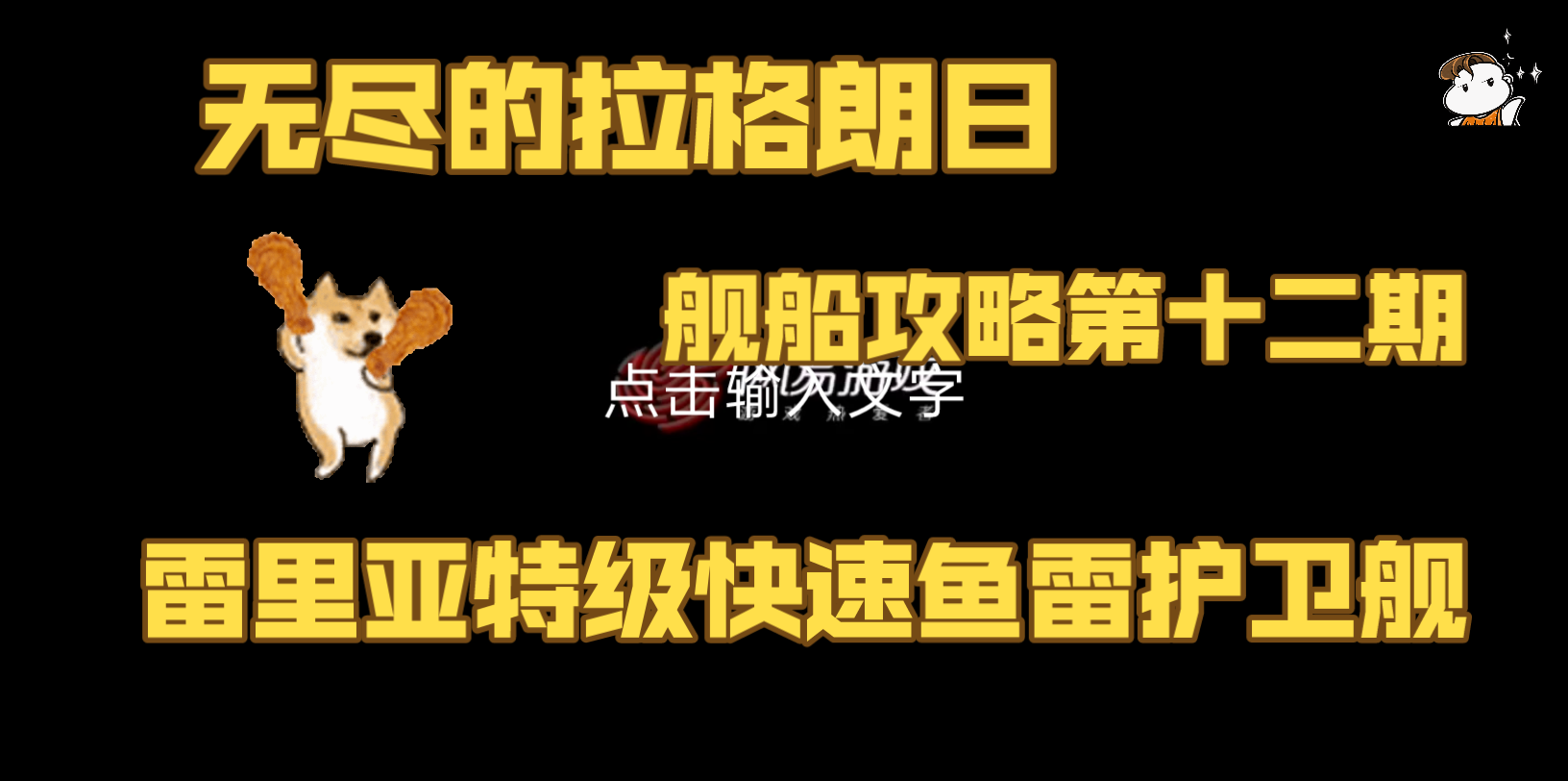 无尽的拉格朗日舰船攻略第十二期雷里亚特级快速鱼雷护卫舰