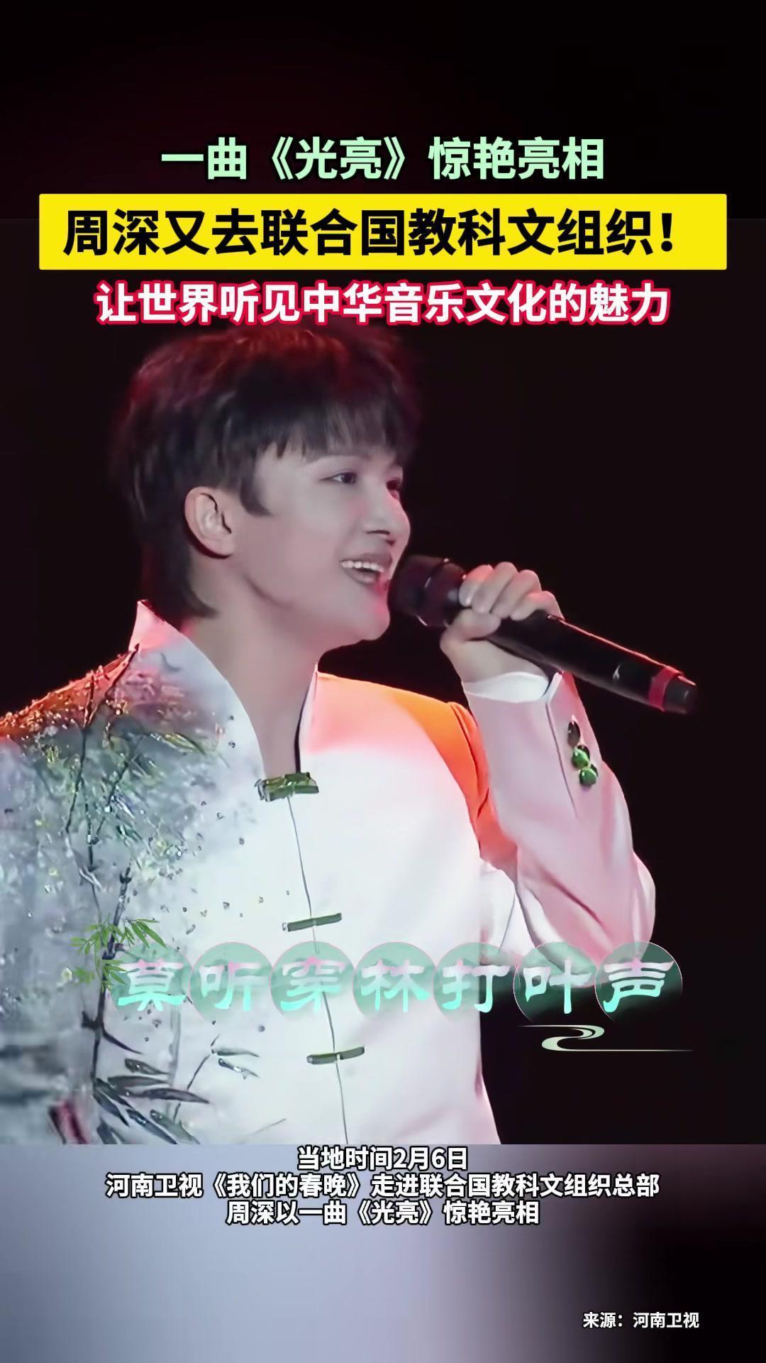 一曲《光亮》惊艳亮相!周深又去联合国教科文组织啦!让世界听见中华.