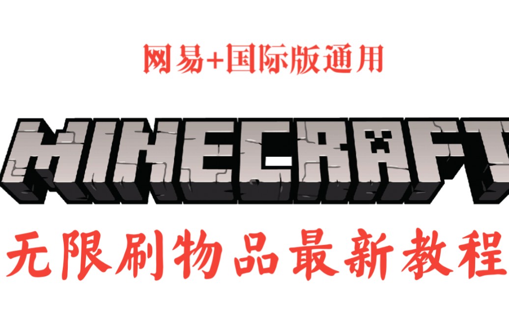【我的世界】1.12-1.14网易+国际版通用刷物品BUG