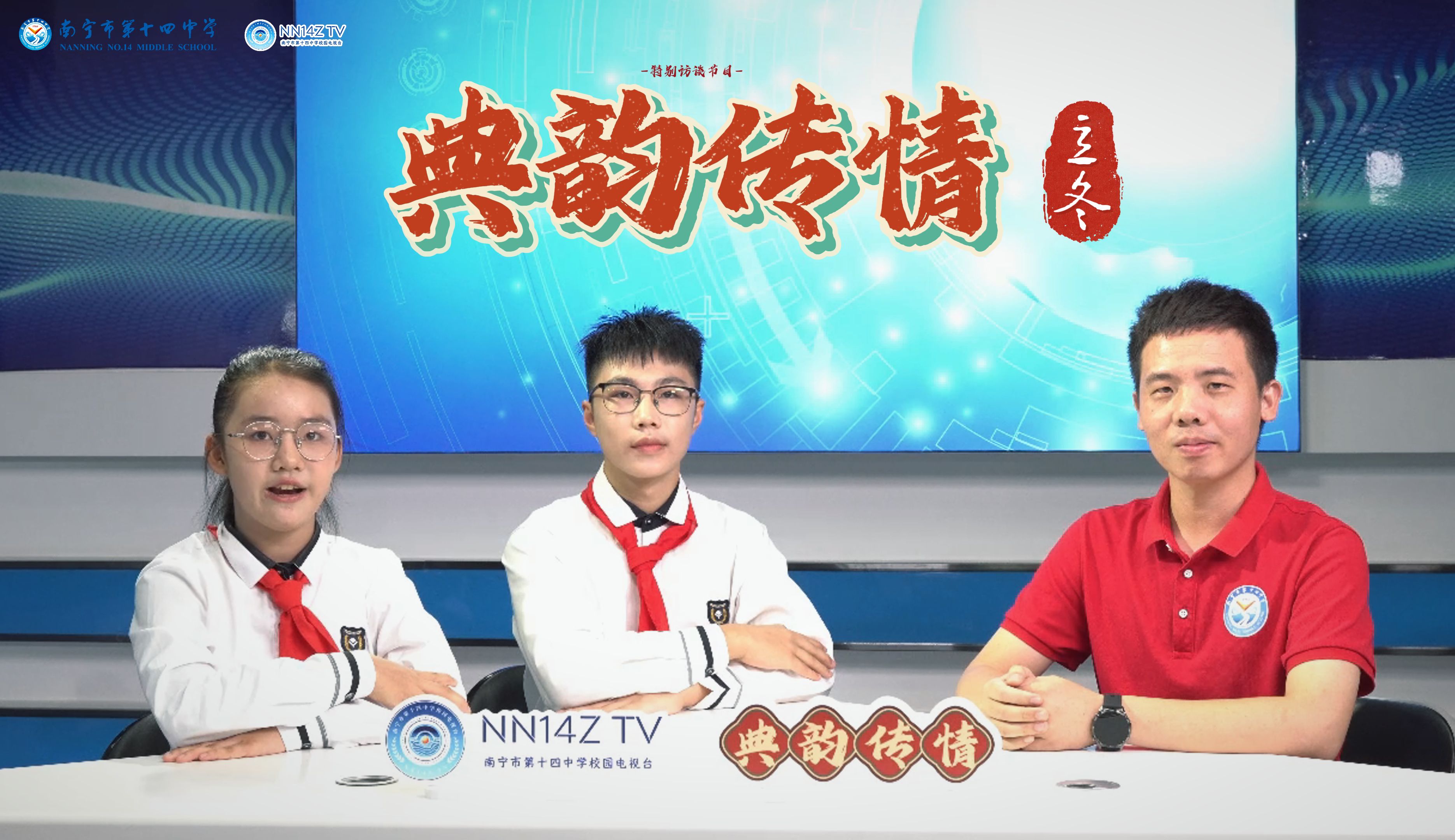 《典韵传情:立冬》▏南宁十四中校园电视台学生自制访谈节目