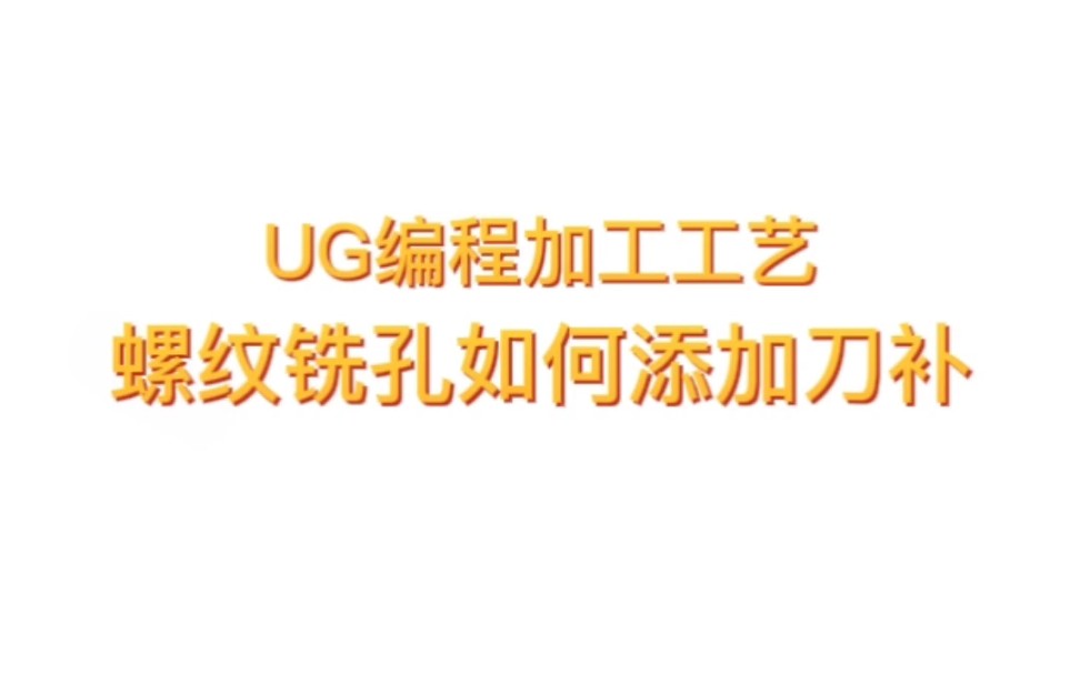 UG编程加工工艺-螺纹铣孔如何正确的添加刀补才不会报警