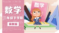 三年级数学下学期-冀教版 第7集 第二单元第一课时 两位数乘两位数的...