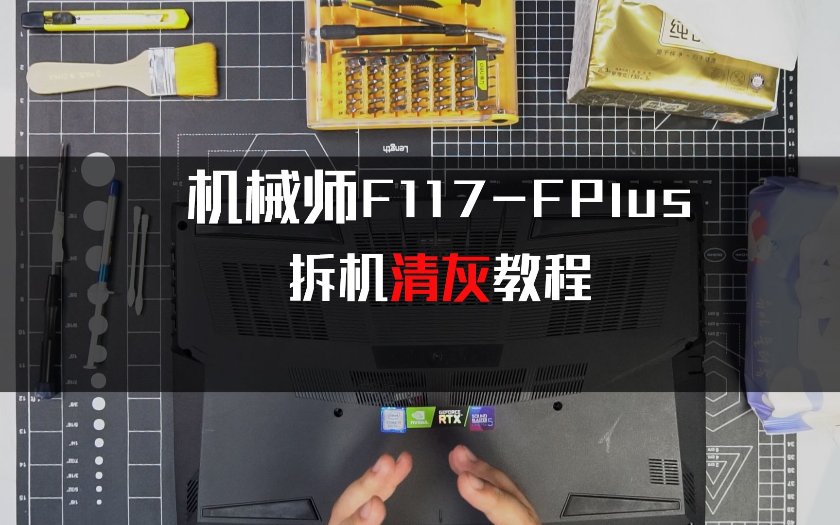 【拆机教程】机械师F117-FPlus 拆机清灰教程-搞机作战室