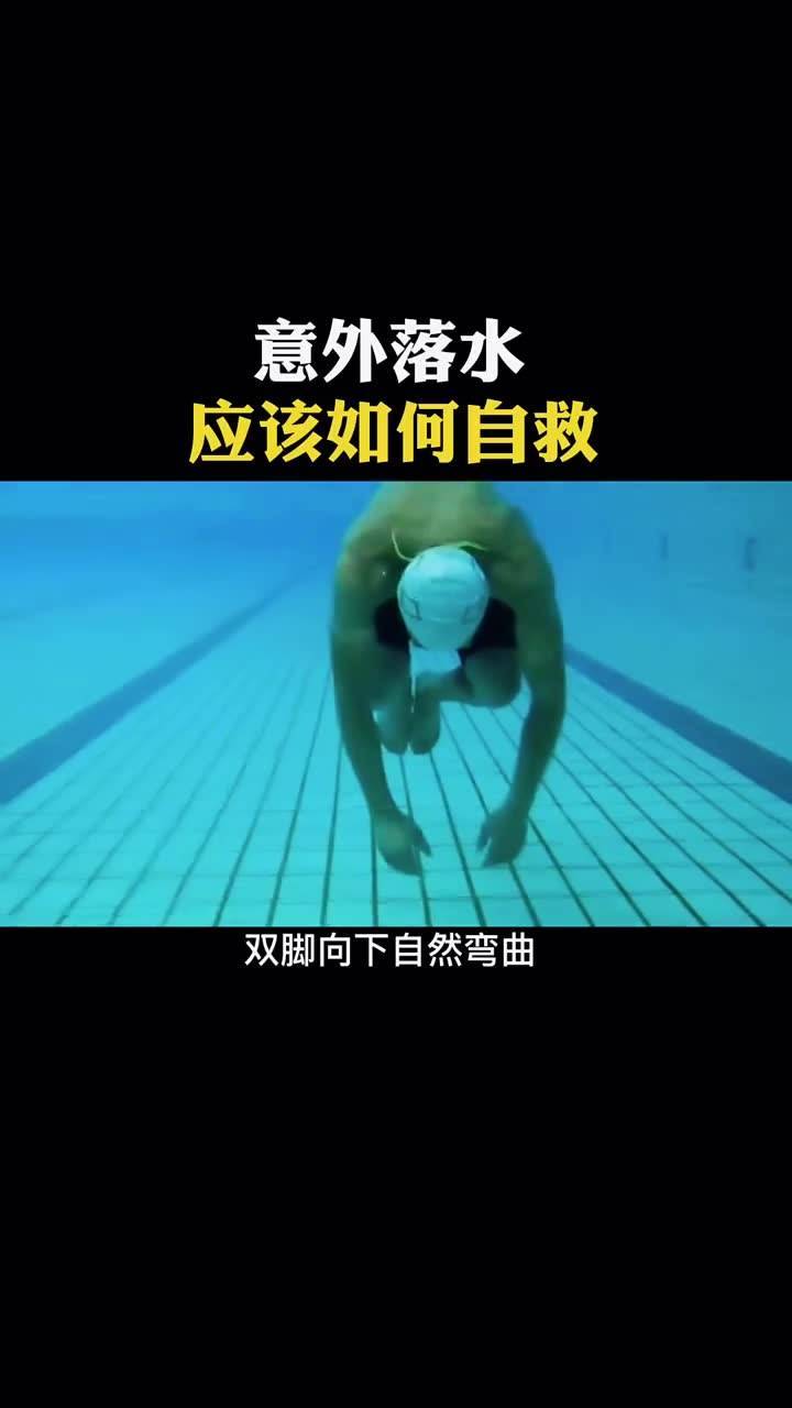 当你溺水时你知道该如何自救吗