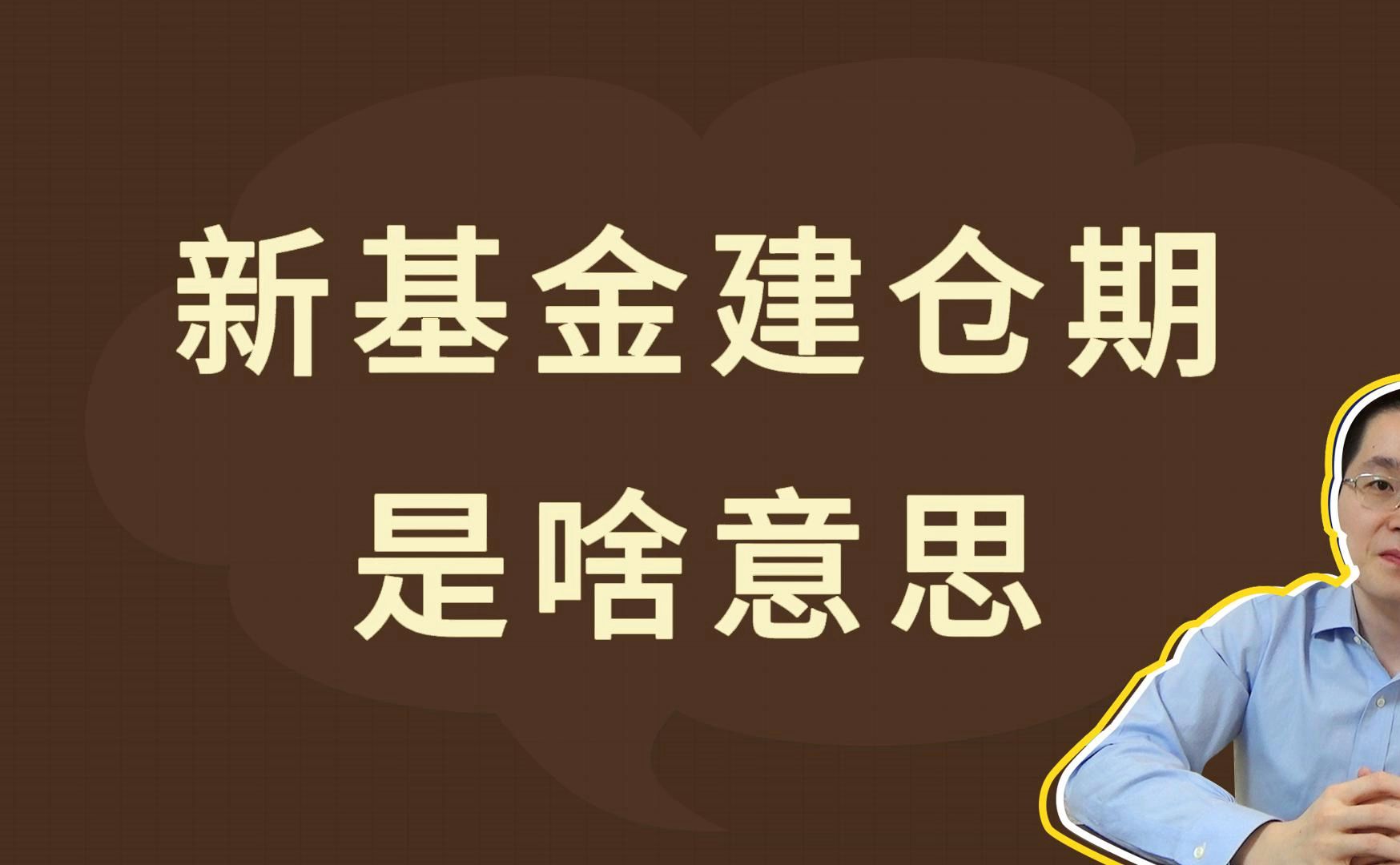 新基金建仓期,是啥意思