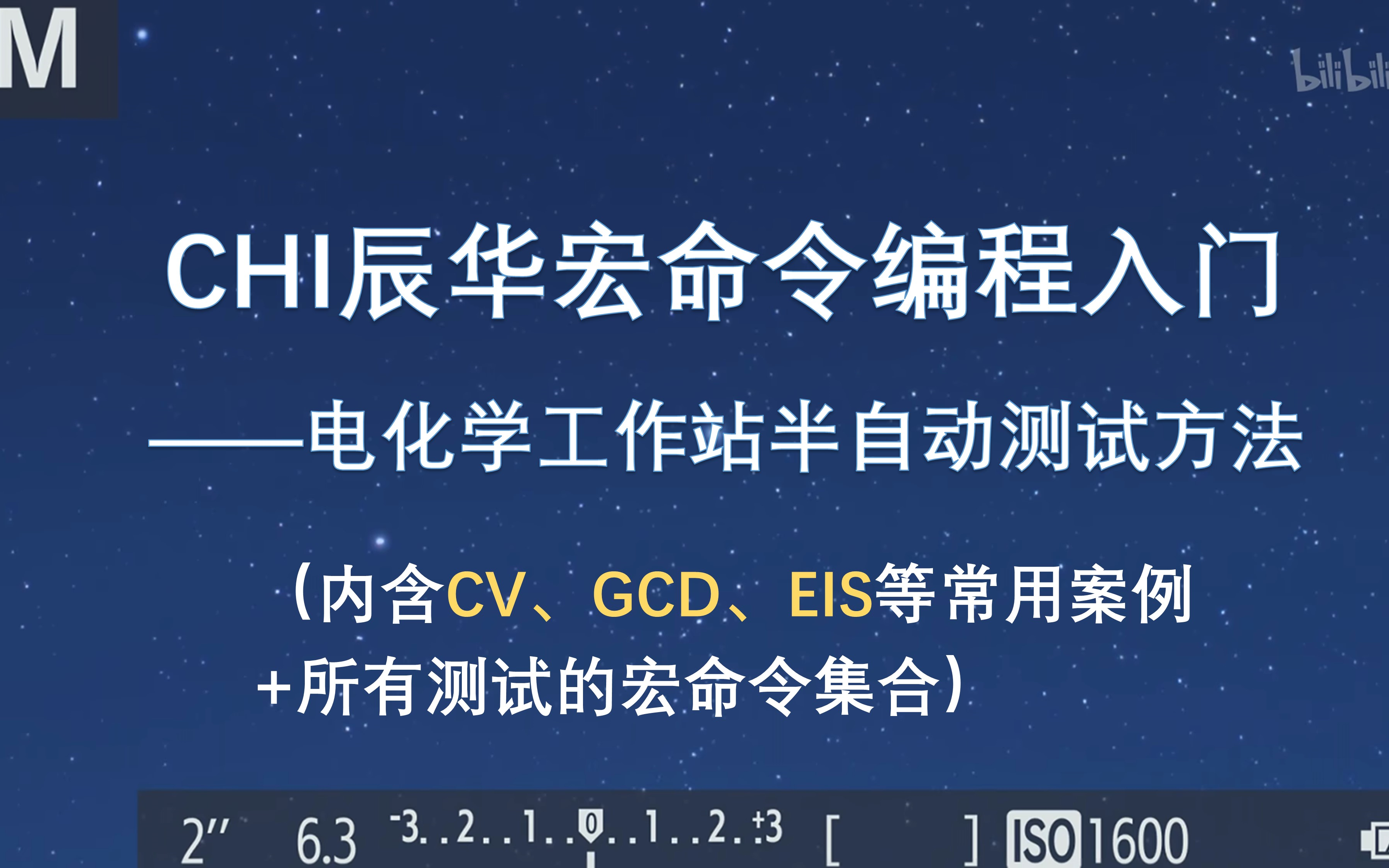 ...快使用宏命令自动换参数吧~辰华电化学工作站宏命令入门~全天候测...