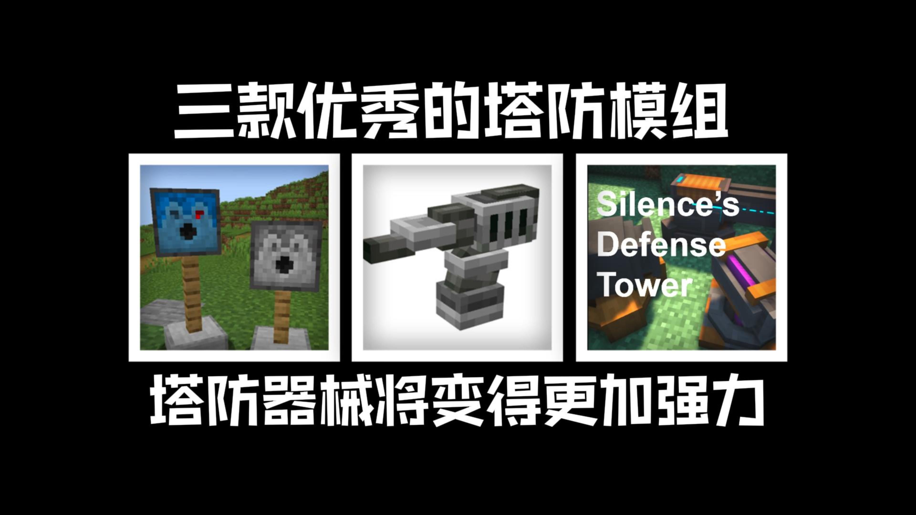 模组推荐:三款优秀的塔防模组,轻松抵御大量怪物!_我的世界