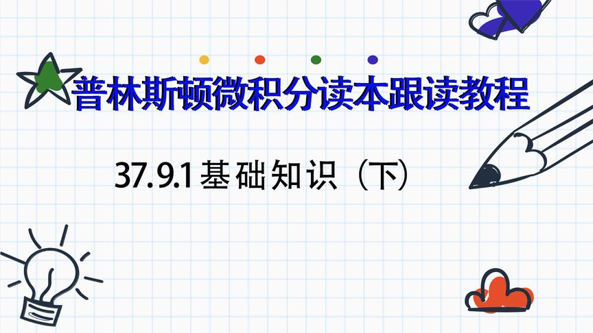 37.普林斯顿微积分读本跟读教程-9.1 基 础 知 识(下)【转载】