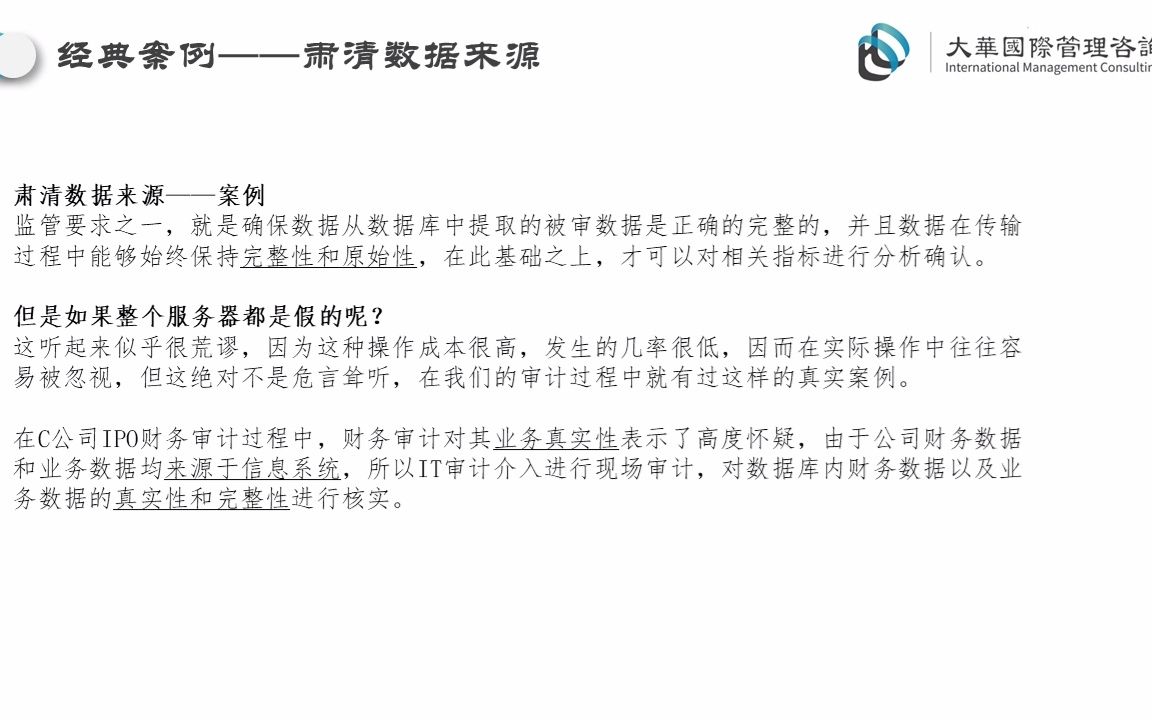 01IT审计案例经典案例- 肃清数据来源