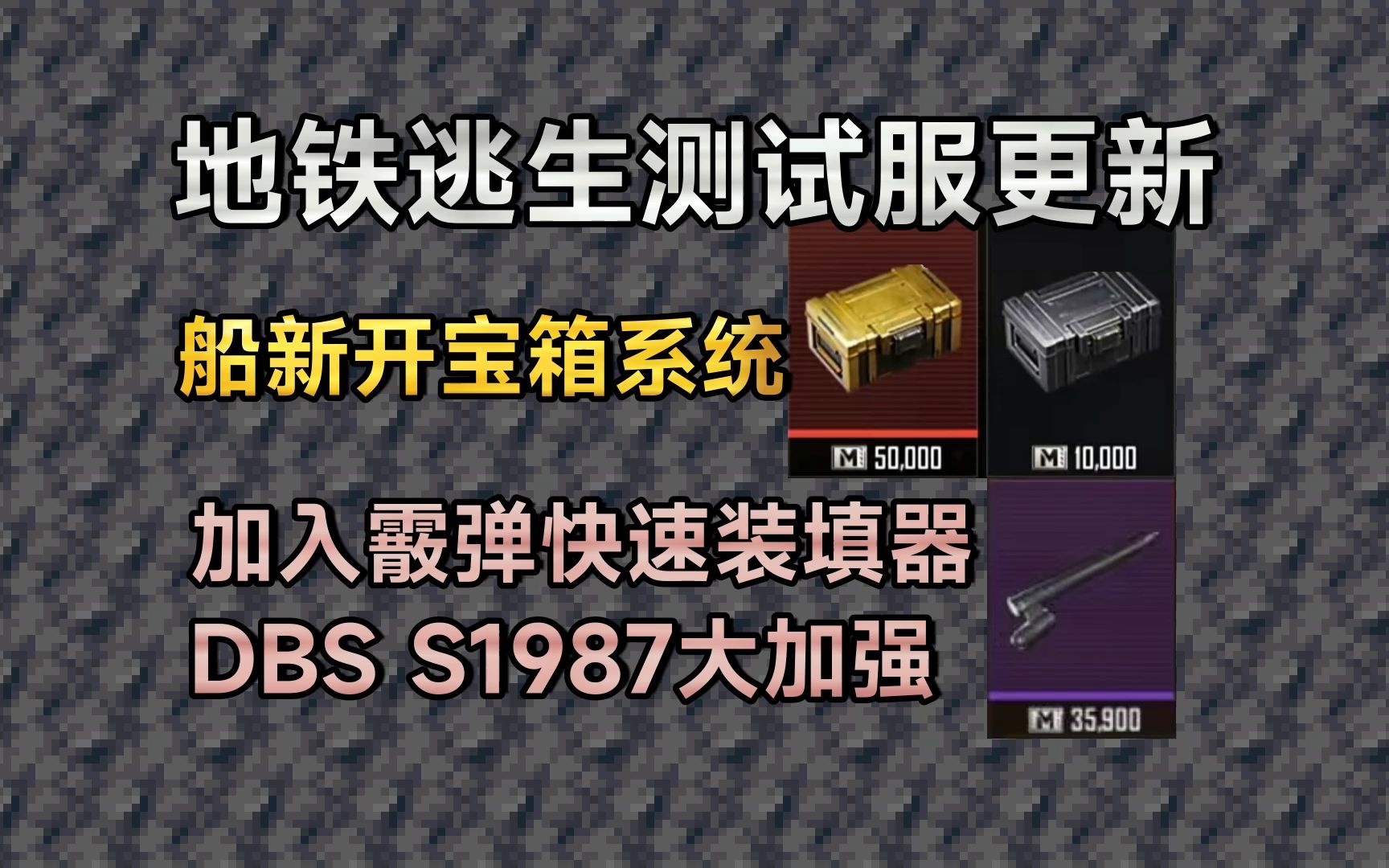 地铁逃生测试服更新! 船新开宝箱系统 加入霰弹快速装填器,DBS一步...