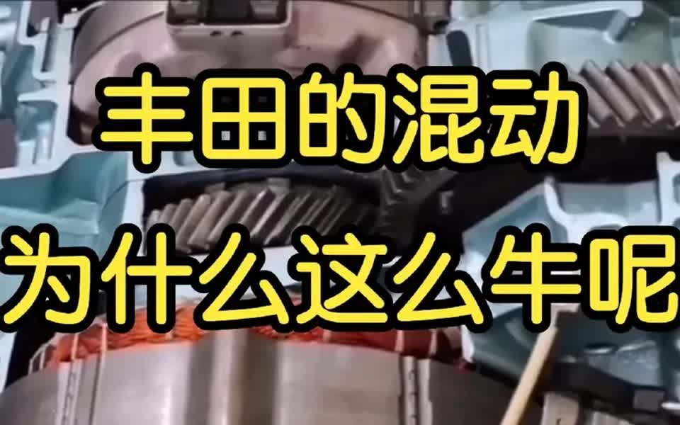 丰田的混动到底有多牛?