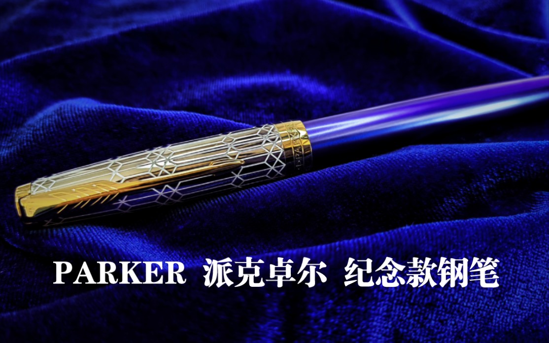【钢笔开箱or测评】派克 卓尔 女王登基70周年纪念款 钢笔 墨水笔 ...