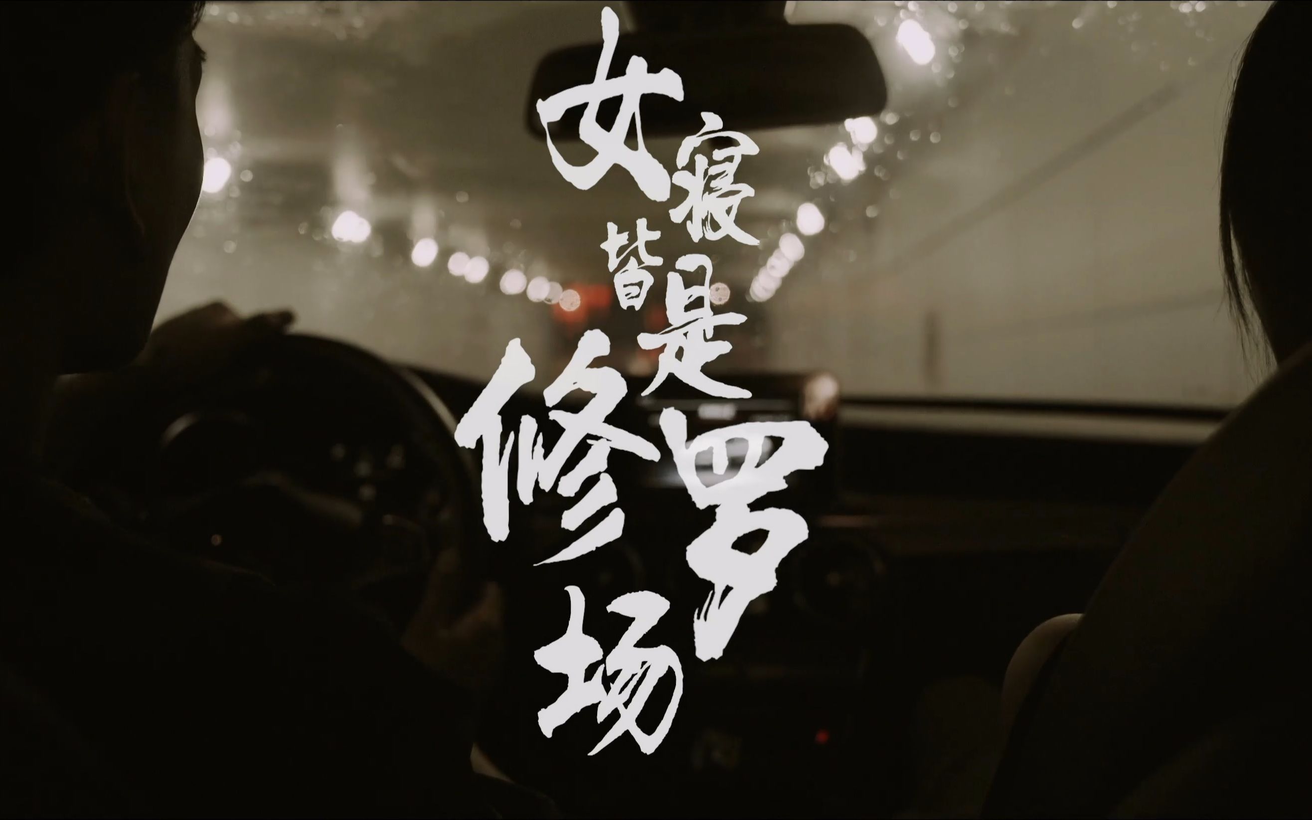 【互动视频】女寝皆是修罗场