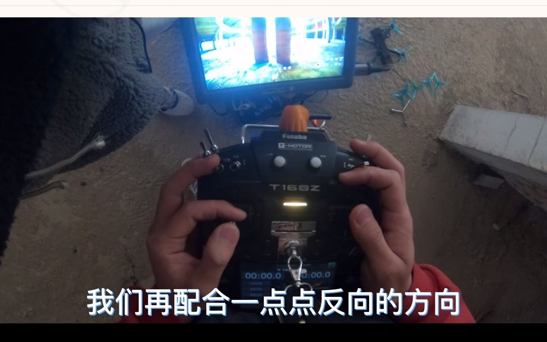 【FPV飞行技巧教程】刀片穿越之打杆教学