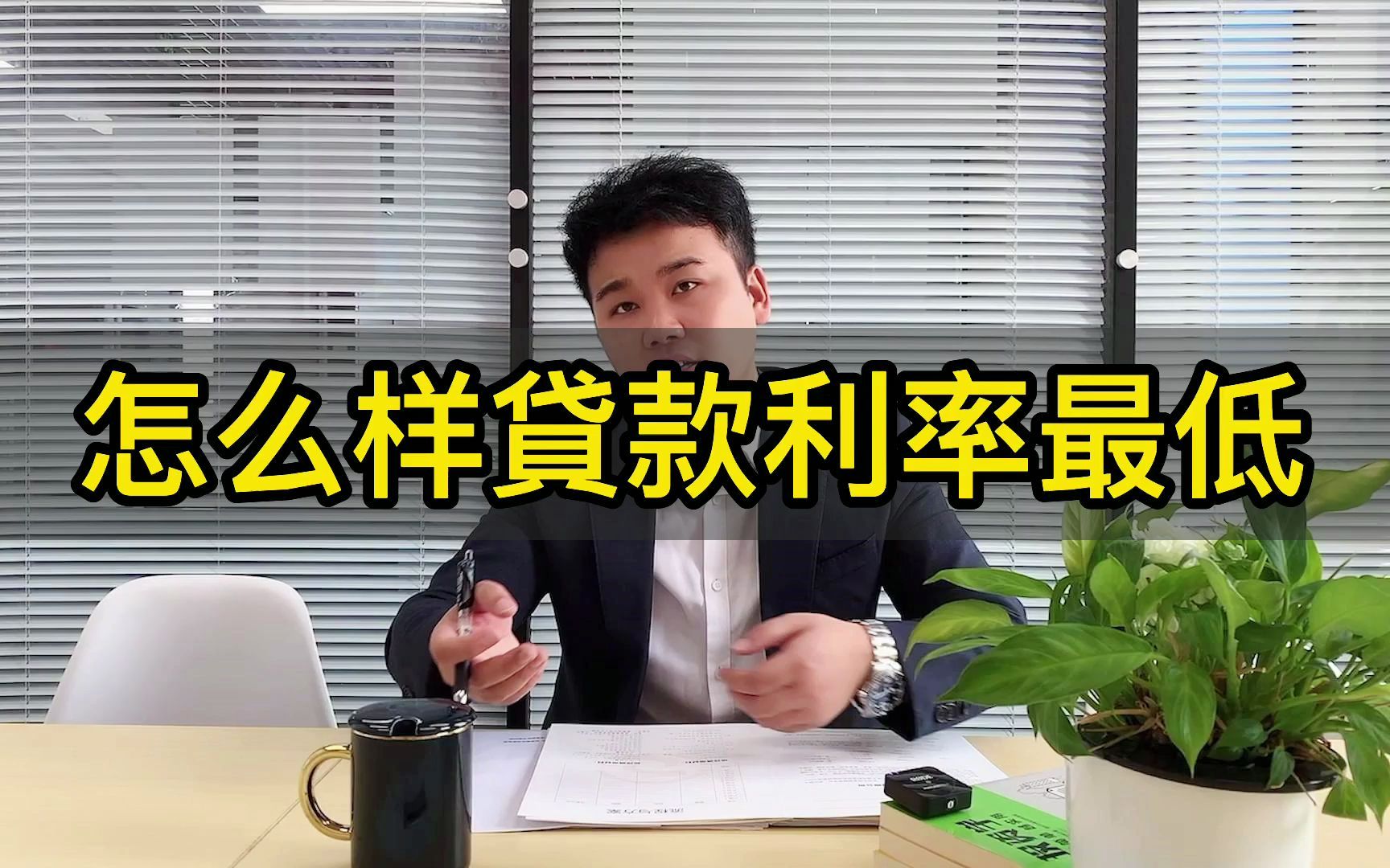 怎么样贷款利率才会最低呢#邓总说金