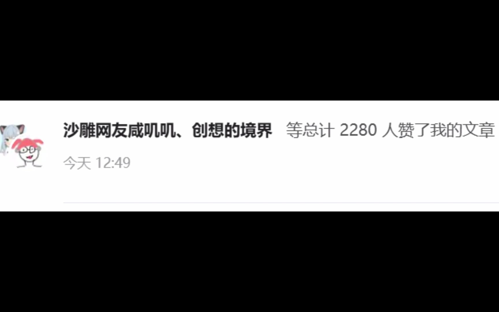 @沙雕网友咸叽叽居然给我点赞了?!