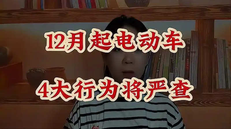 12月起,电动车、摩托车上路将严查"4大行为",违者扣车罚款!