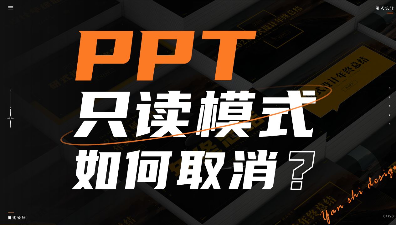 PPT只读模式如何快速取消?