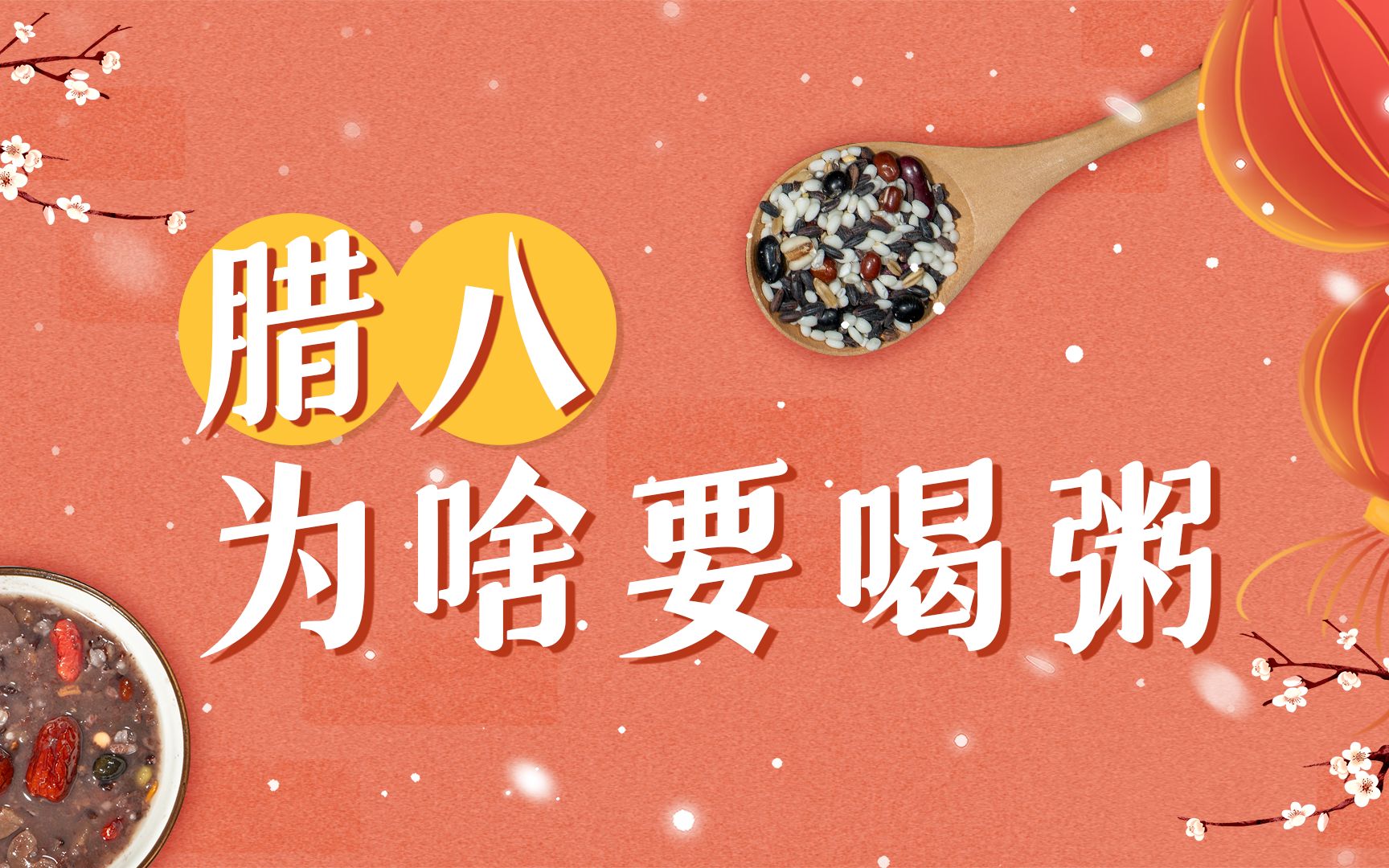 腊八为啥要喝粥?传统腊祭为什么会与佛教节日融合呢?