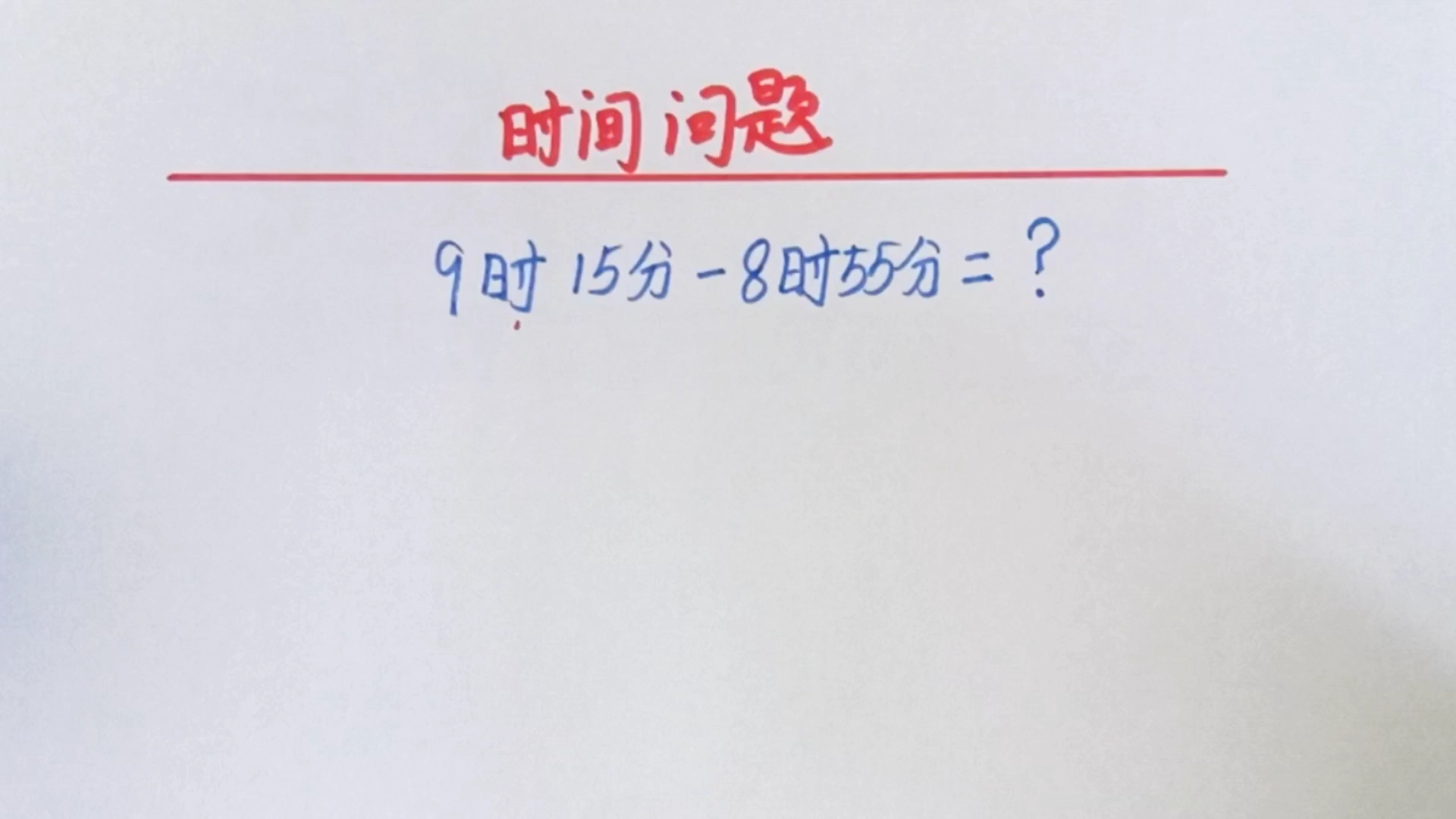 8时55分到9时15分经过了多长时间?