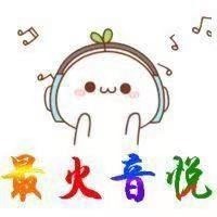 最火音悦Y