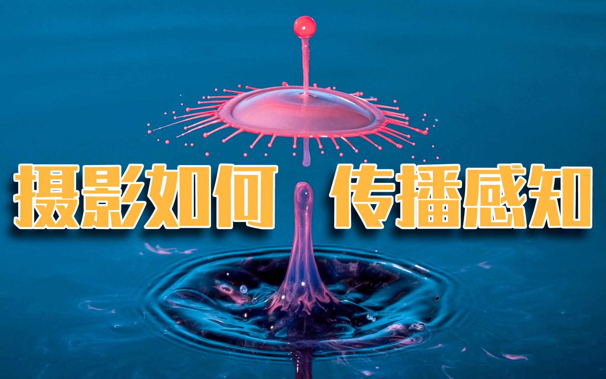 防跑偏:摄影的核心作用,电商摄影必看!别只知道一味炫酷运镜,一味追...