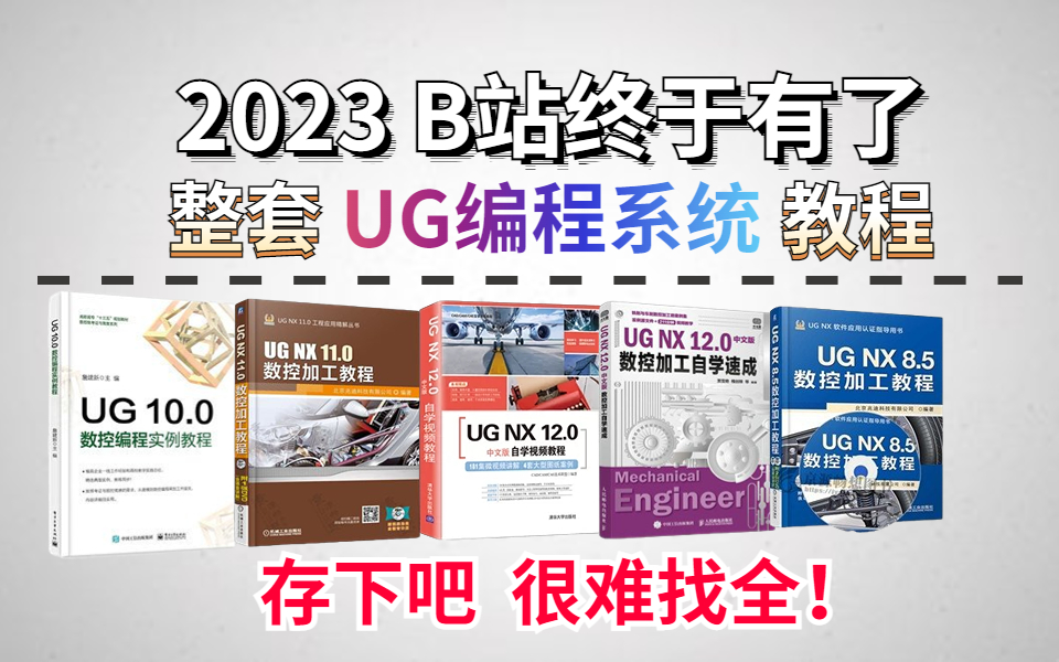 B站终于有了整套完整的CNC编程教程,比付费还强10倍的UG编程教程,...