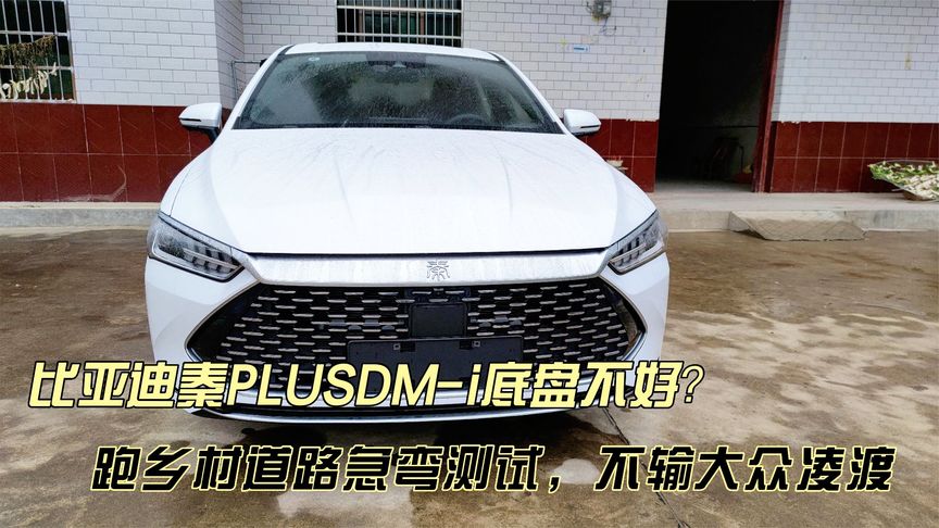 比亚迪秦PLUS DM-i底盘拉胯?乡村道路急弯行驶,比大众凌渡还稳