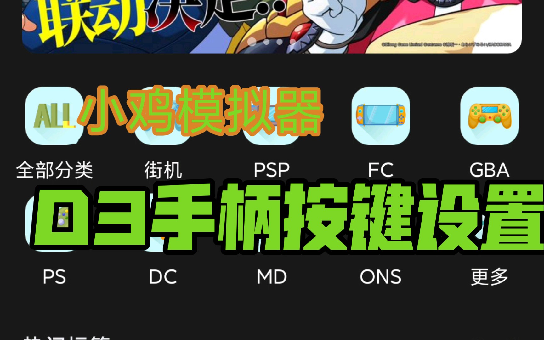 小鸡模拟器D3手柄按键设置