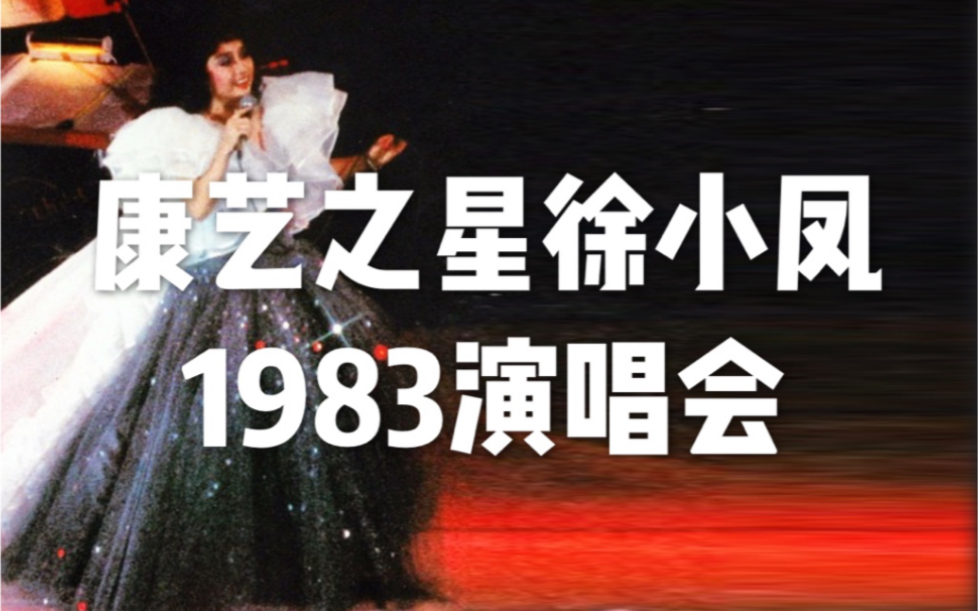 【超清精选】1983年康艺之星徐小凤演唱会