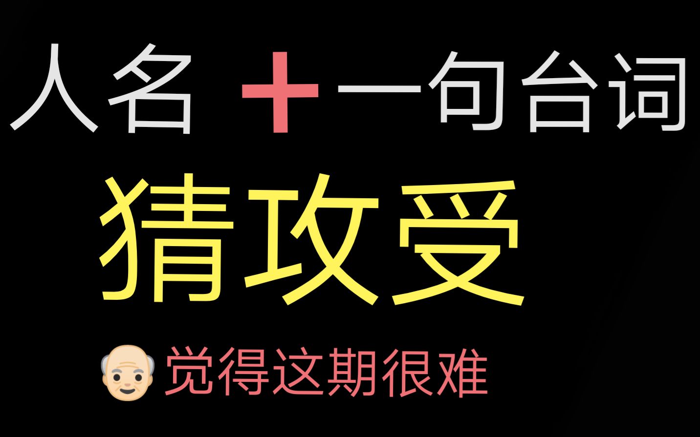 【互动视频】知道人名和一句台词猜攻受‖直觉问题‖第四期