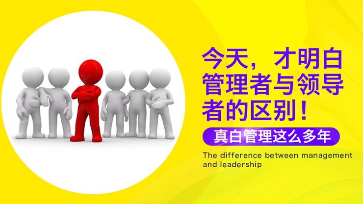 07管理这么多年,才明白什么是管理者和领导者