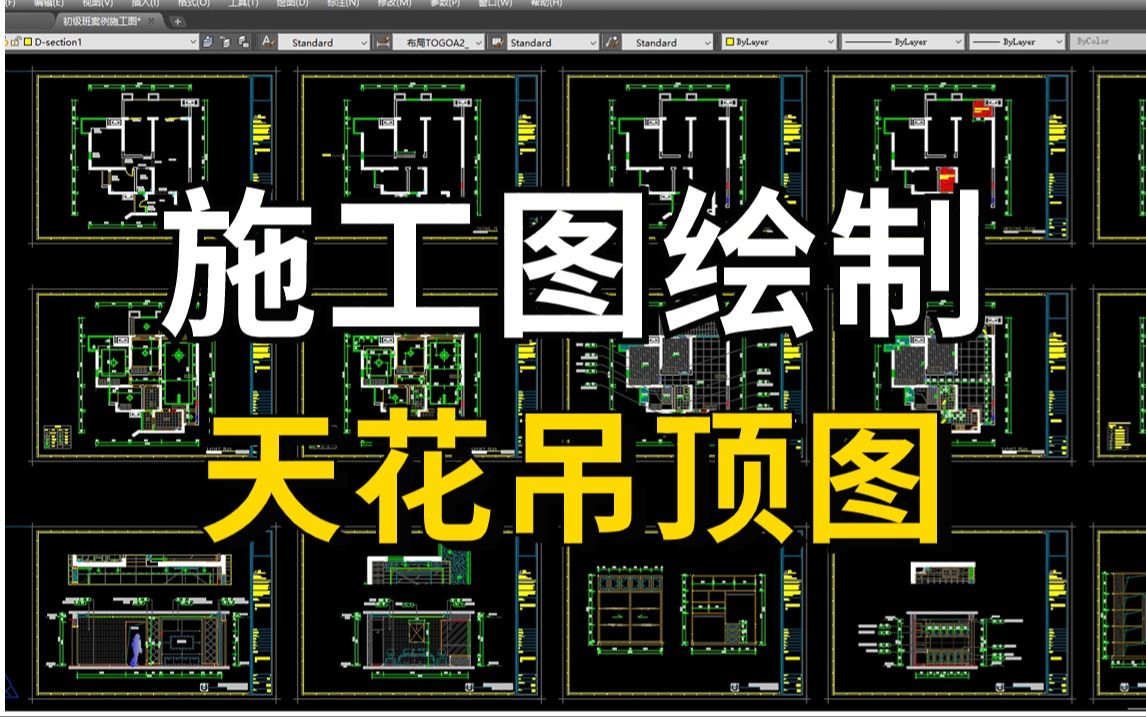 【施工图】天花吊顶图(附带CAD施工图模板),室内设计助理必学,加字幕!
