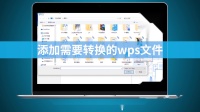 怎样把wps转换成excel
