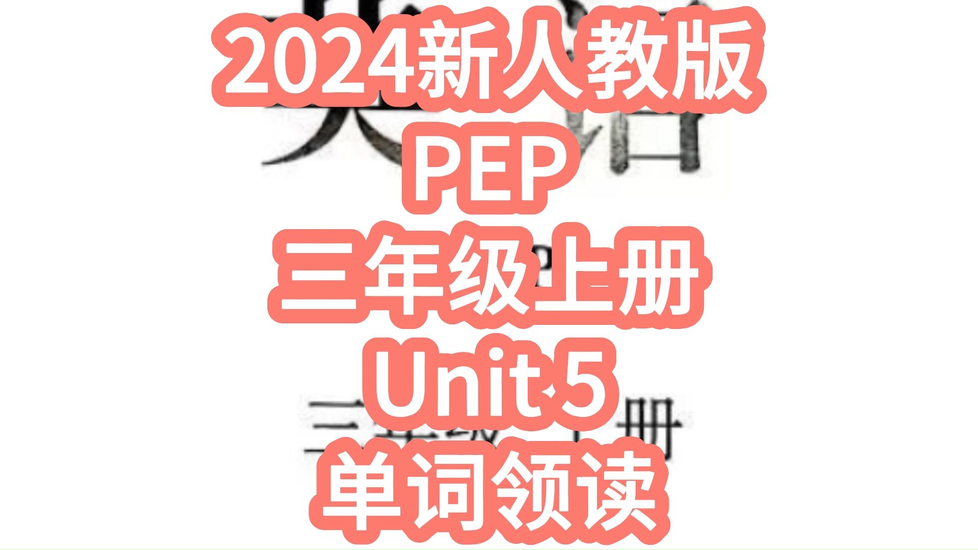 2024新人教版PEP小学英语三年级上册Unit5单词朗读,每个单词读两遍 ...