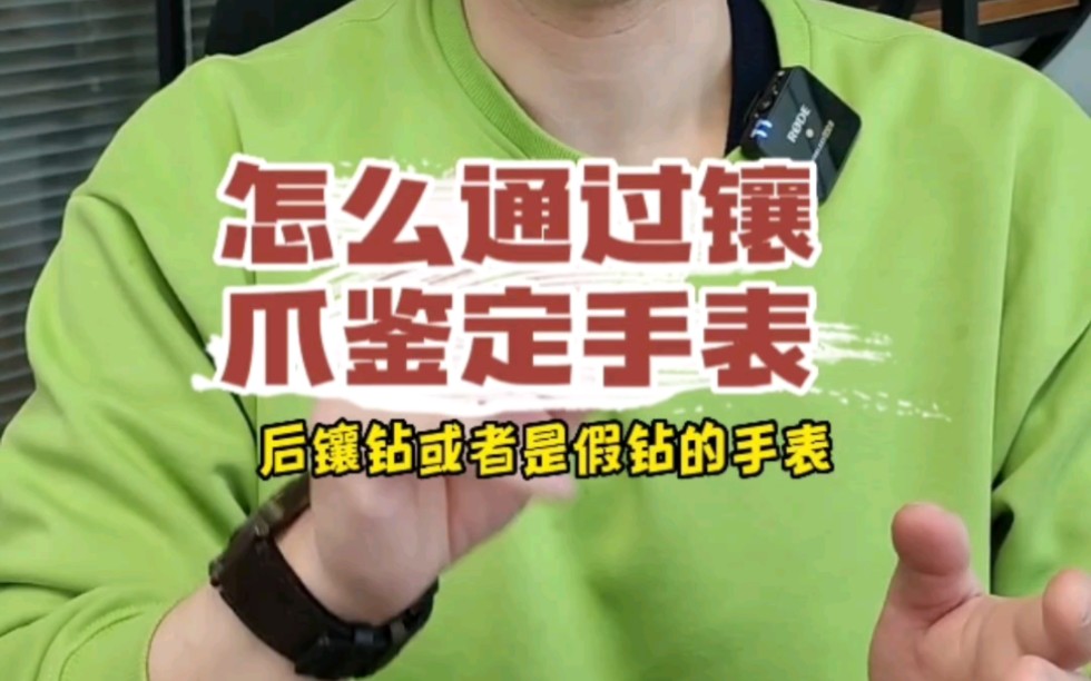 简单一招快速识别——手表是否为后镶钻或假钻?!
