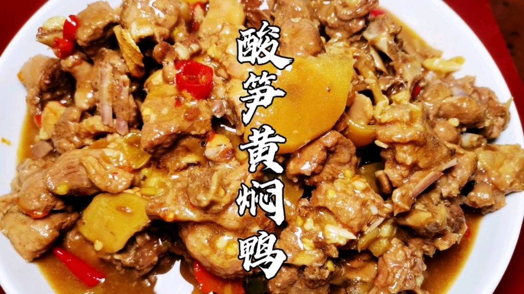 广东南雄最正宗酸笋焖鸭子,酸辣开胃,做法教程讲解详细下饭下酒必备