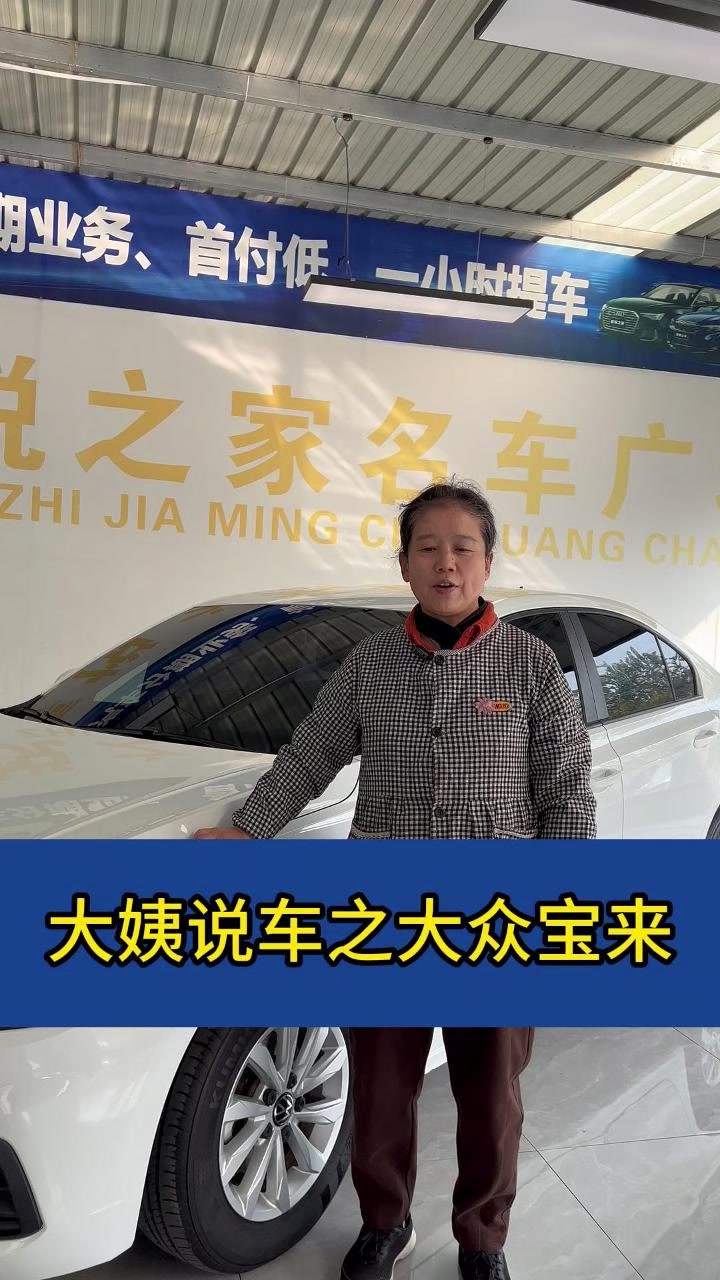 大姨又来安利小汽车啦~皮实耐用 省油好开的宝来它来啦! #德州二手车 ...