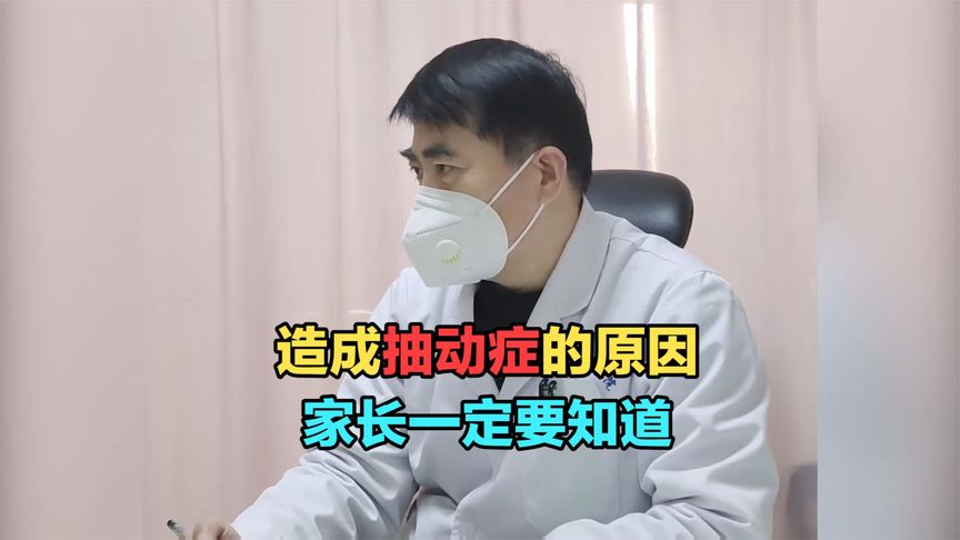 造成抽动症的原因,家长一定要知道