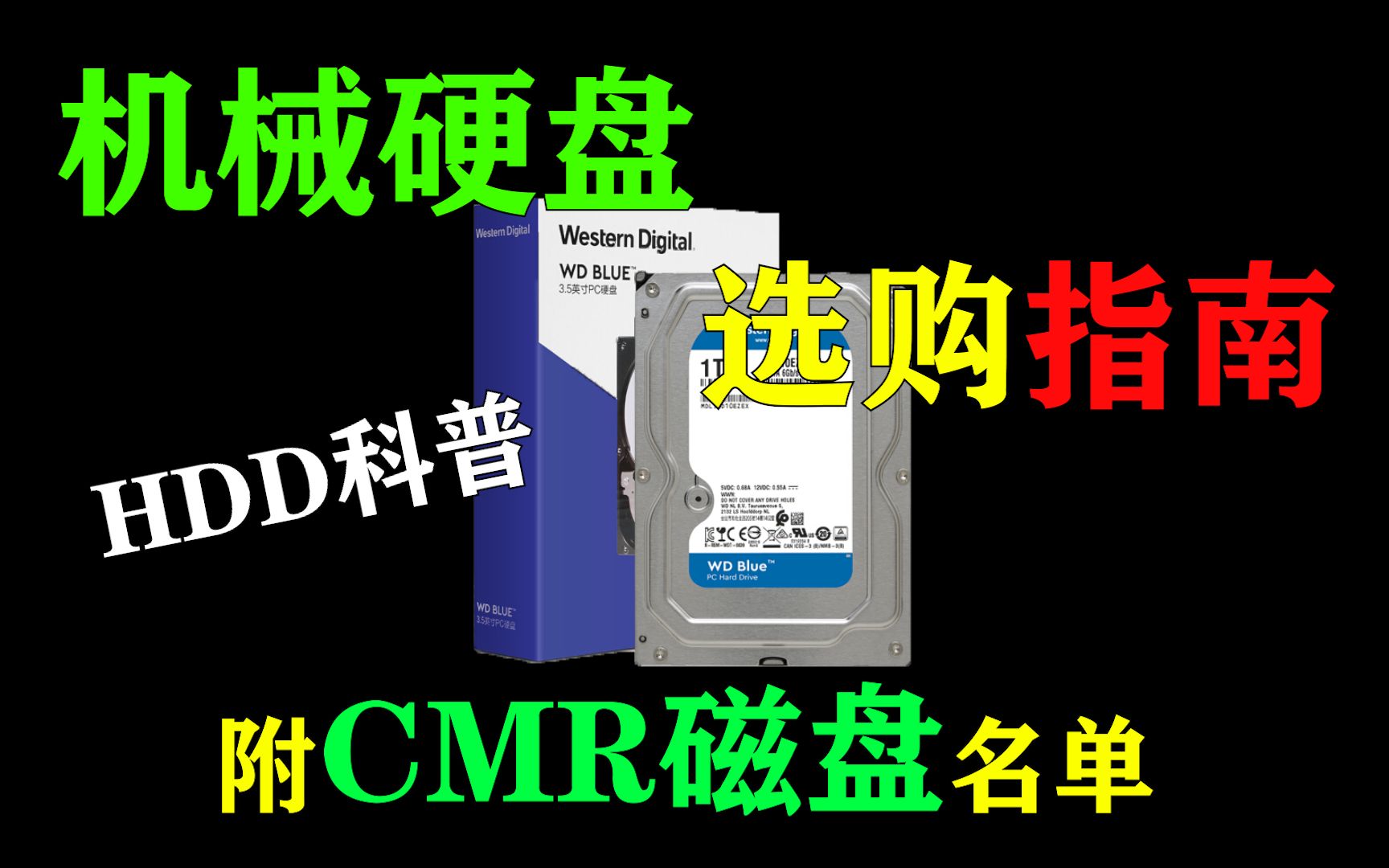 【装机指南】硬盘篇:机械硬盘选购指南及CMR磁盘推荐
