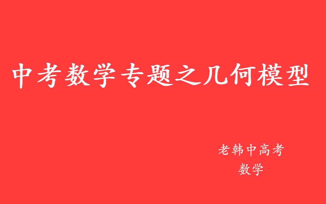 中考数学几何模型学习:手拉手模型之相似三角形旋转模型讲解(七)
